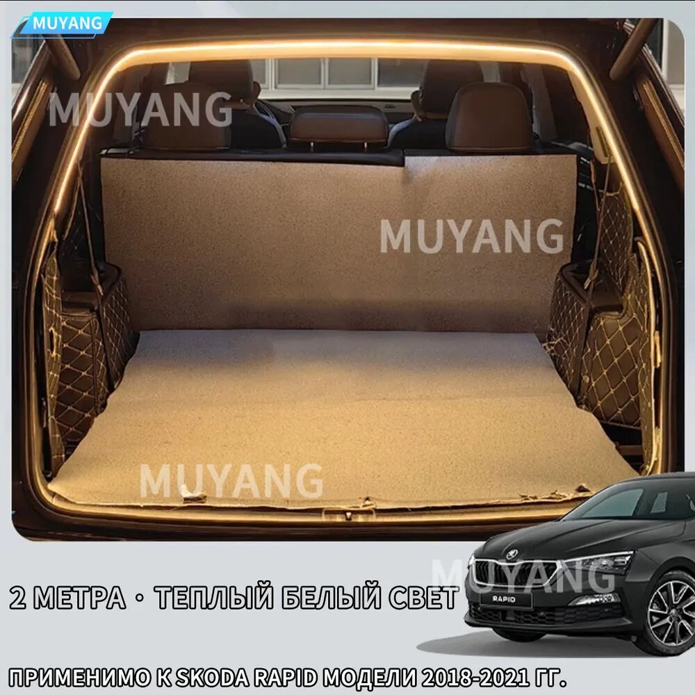 Skoda (Шкода) Светодиодная неоновая лента теплый белый свет в багажнике автомобиля подходит для Rapid 2018-2021 гг.