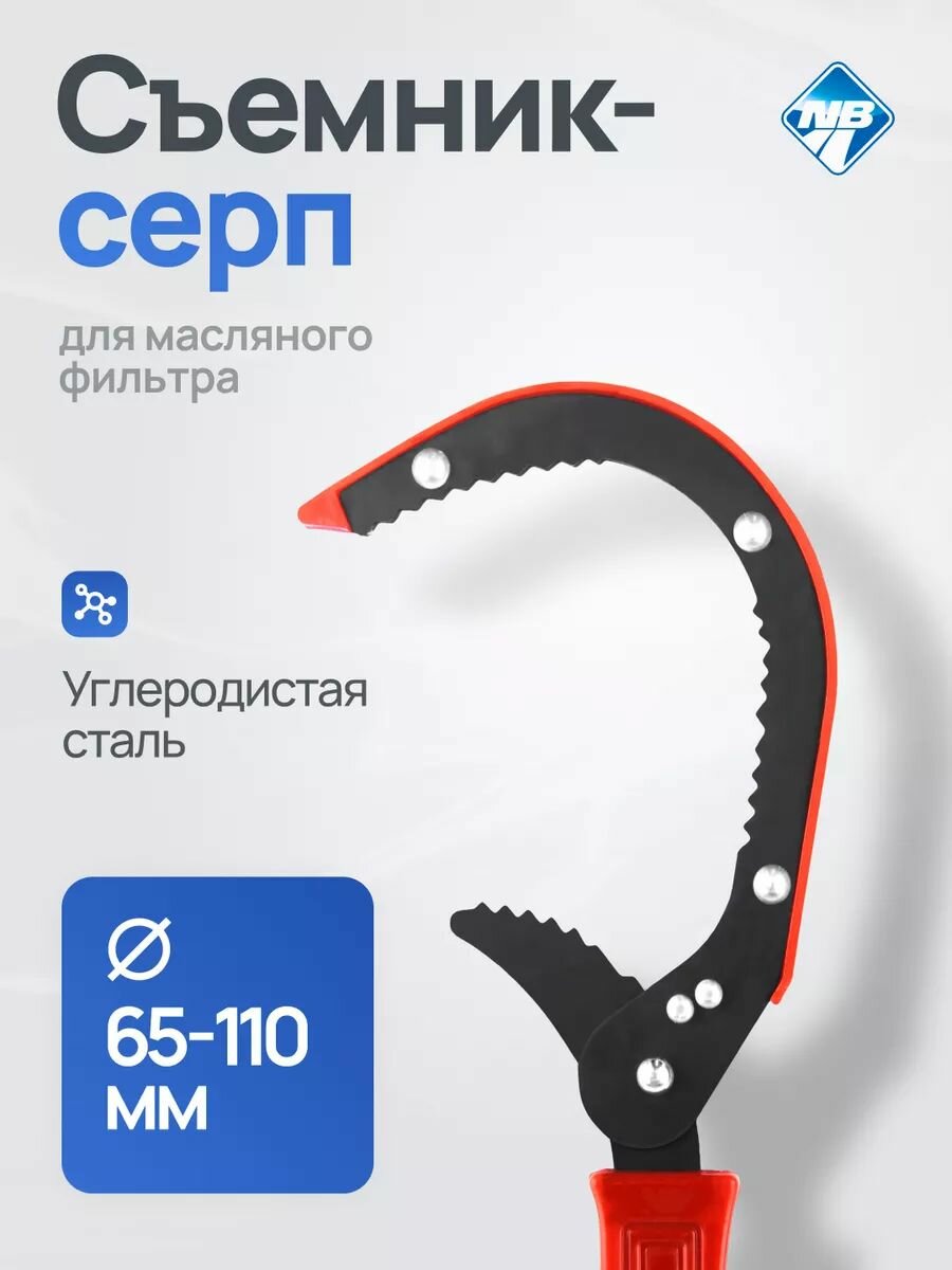 Ключ для снятия масляного фильтра "серп" 65-110 мм