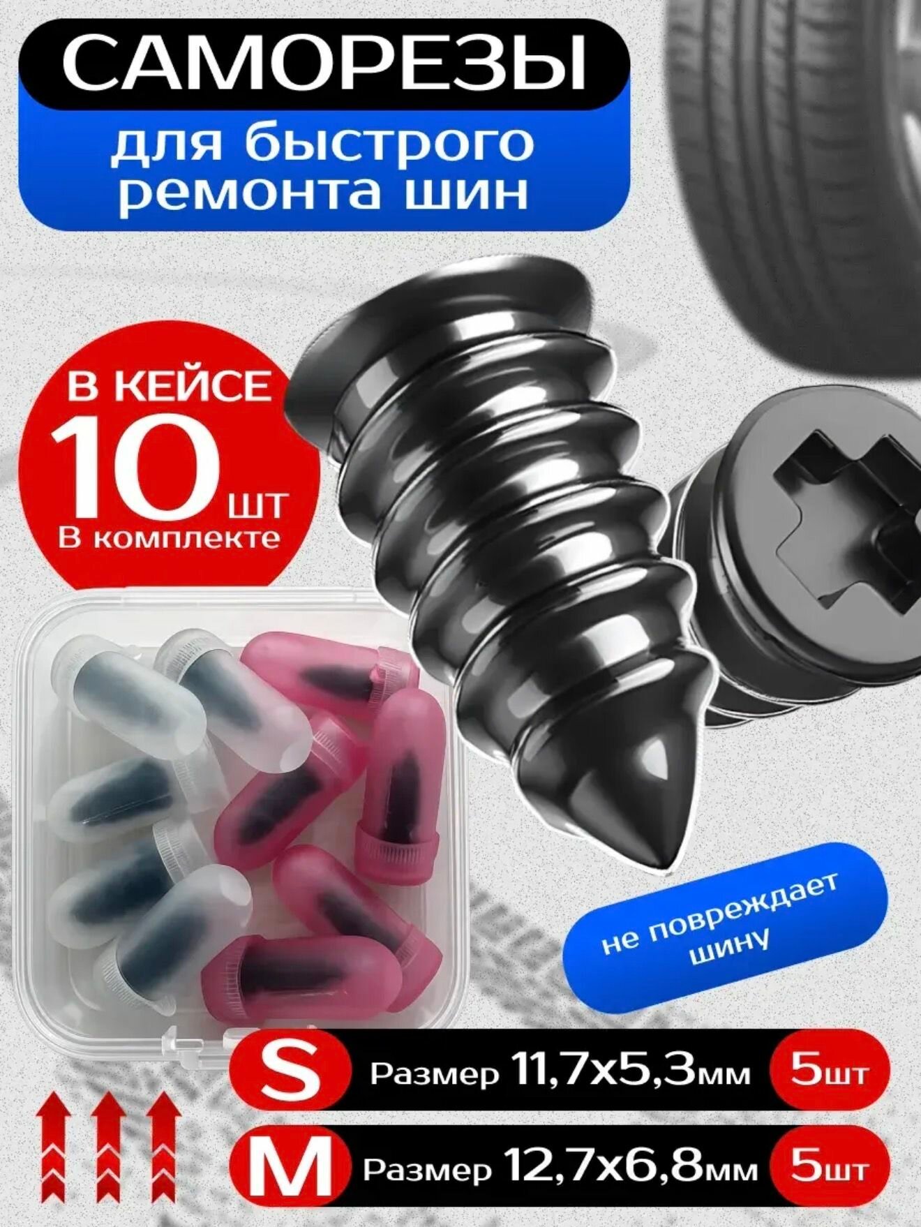 Саморезы (набор 10 штук S+M) для быстрого ремонта бескамерных шин