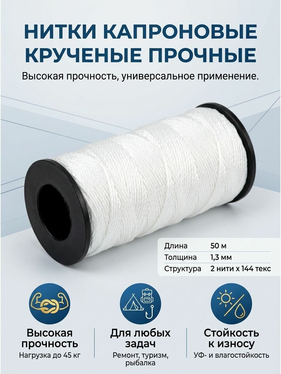 Нить капроновая крученая для обуви, кожи и рыболовной оснастки.1,3 мм. Белая.