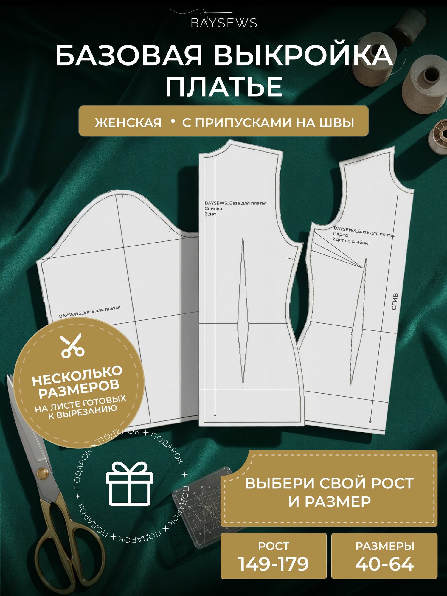 Базовая выкройка платья от BAYSEWS для моделирование, 54-64/158 размер, бумага
