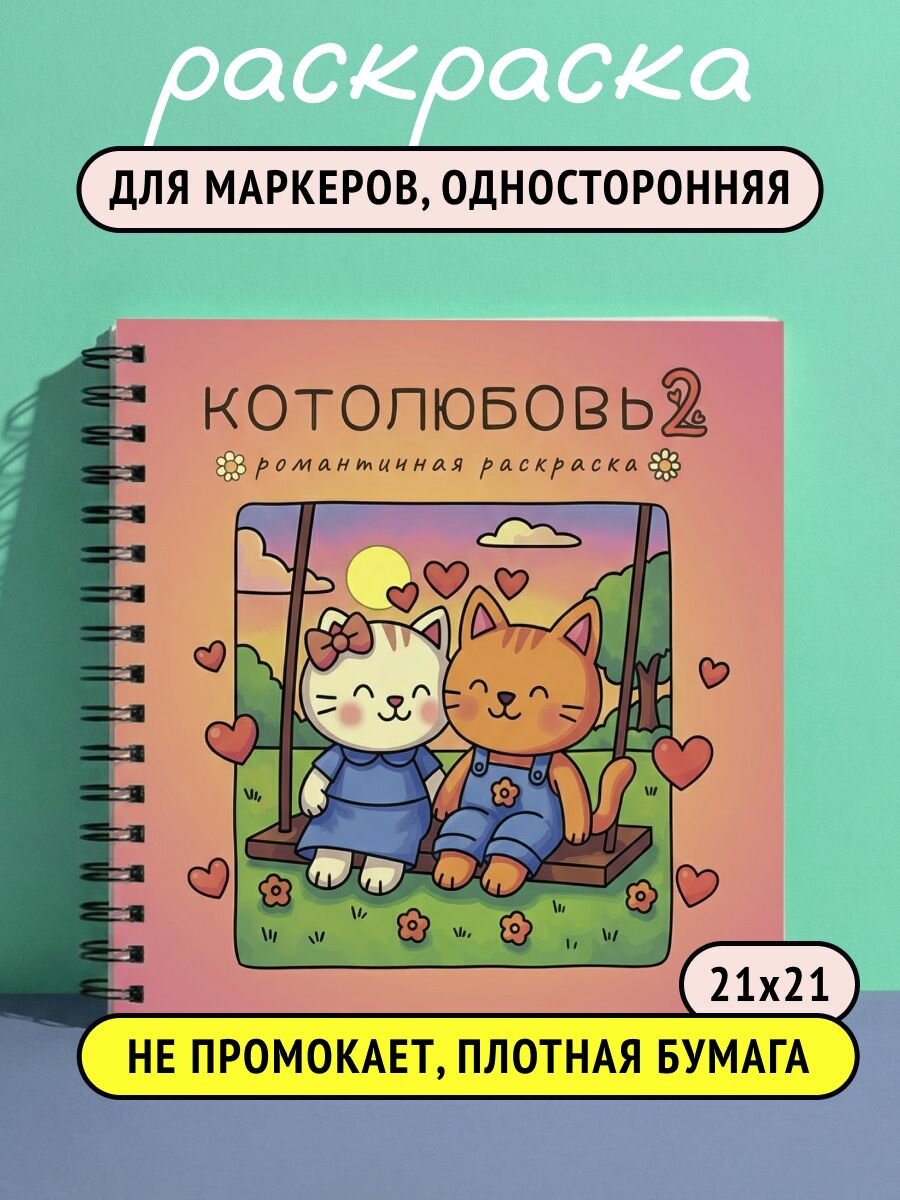 Котолюбовь 2 - раскраска антистресс для девочек, милые котики и другие животные