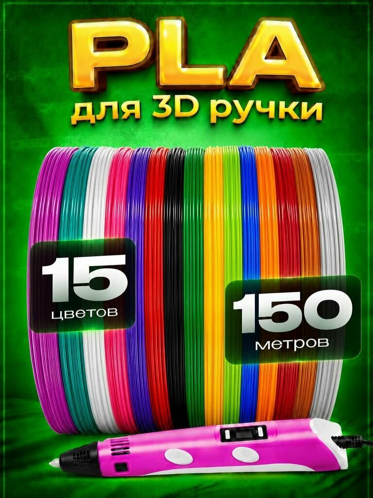 Пластик для 3d ручки PLA стержни по 10 метров - 15 цветов (150 метров)
