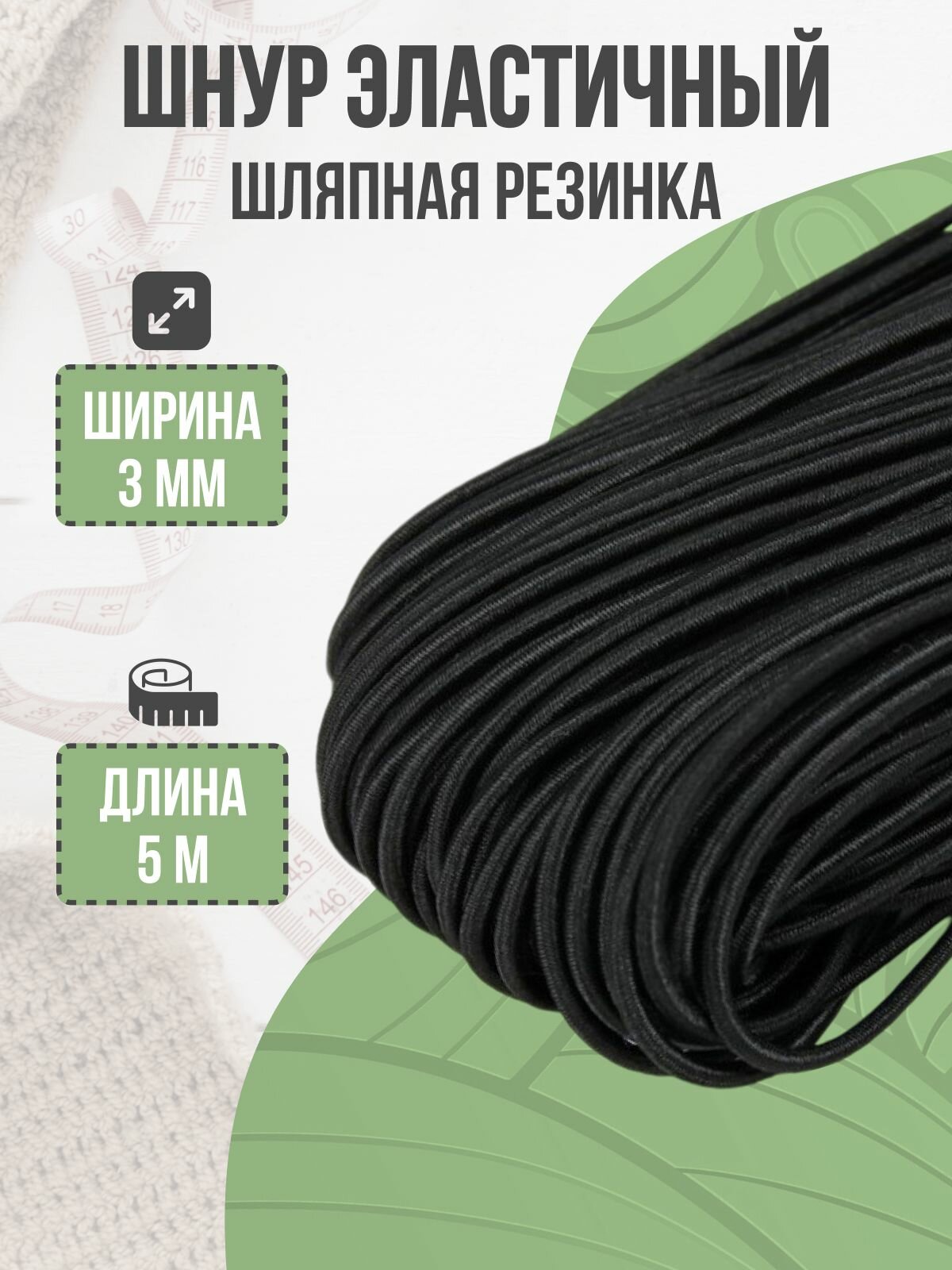 Шнур эластичный, шляпная резинка, 3 мм, 5 м, черный