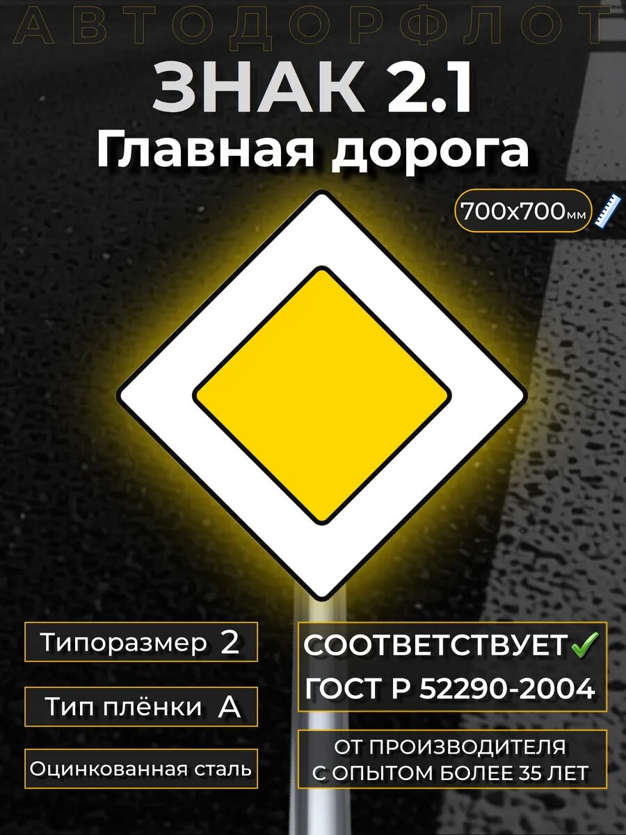 Дорожный знак 2.1 Главная дорога 2/А
