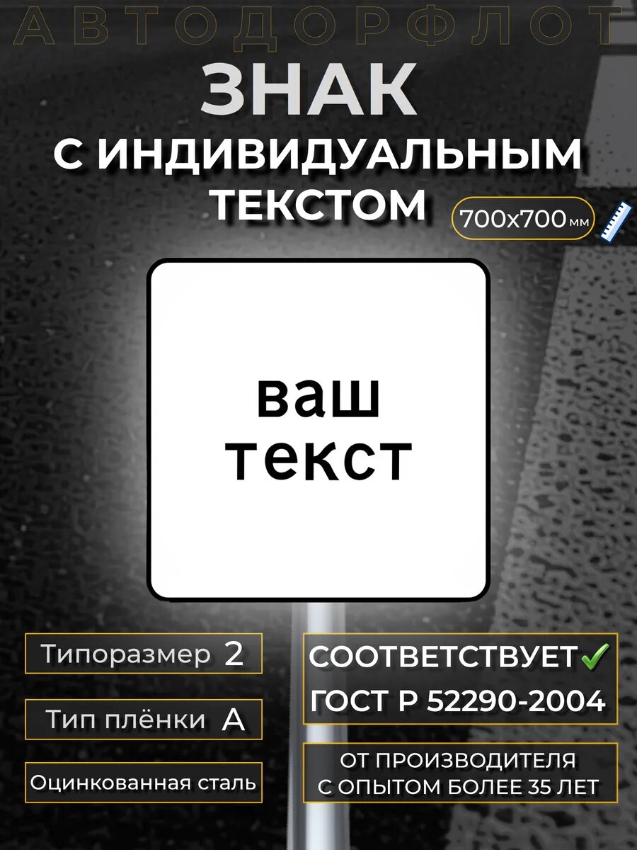 Дорожный знак С индивидуальным текстом