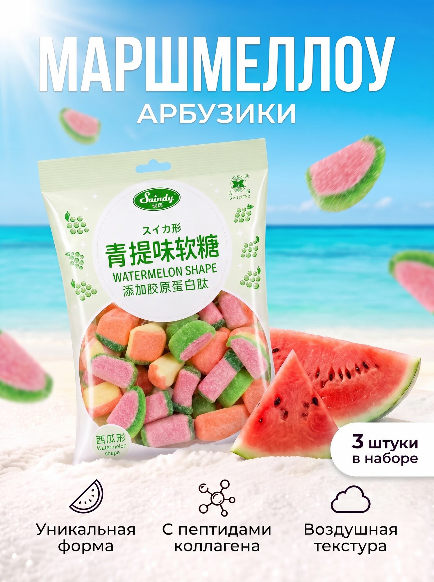Жевательный зефир маршмеллоу "Дольки Арбуза" 150 г * 3 шт