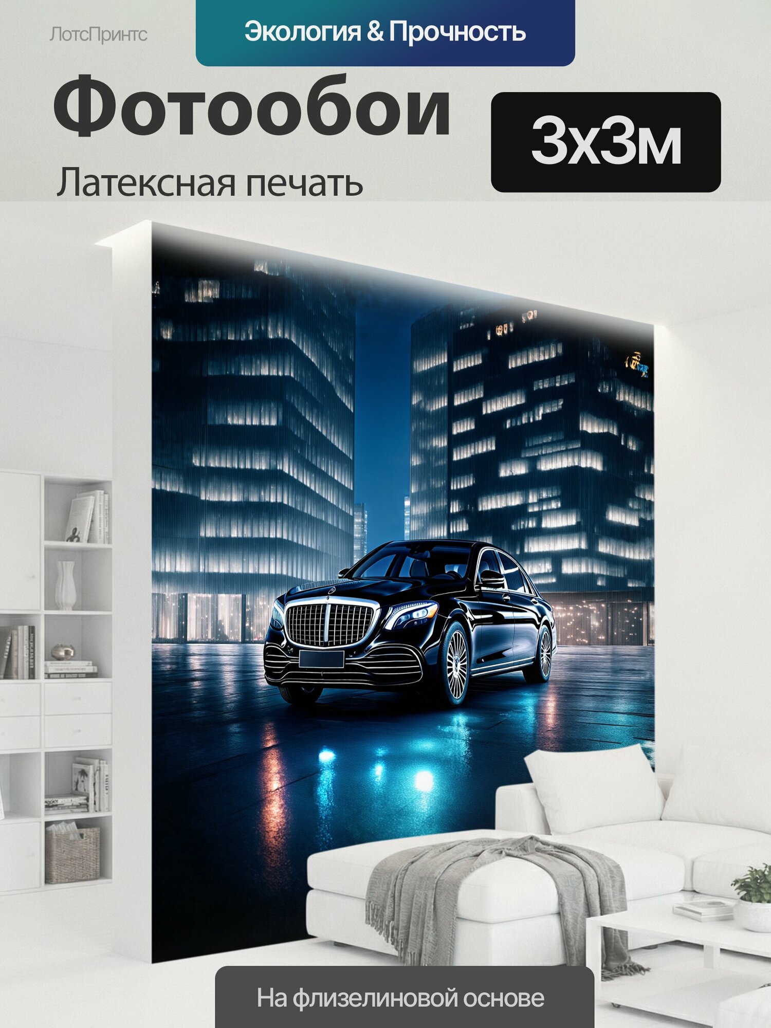 Фотообои моющиеся ударопрочные "Ночной город, залитый огнями, становится идеальным фоном для mercedes-maybach, запаркованного у современного." 300x300 см. латексная печать