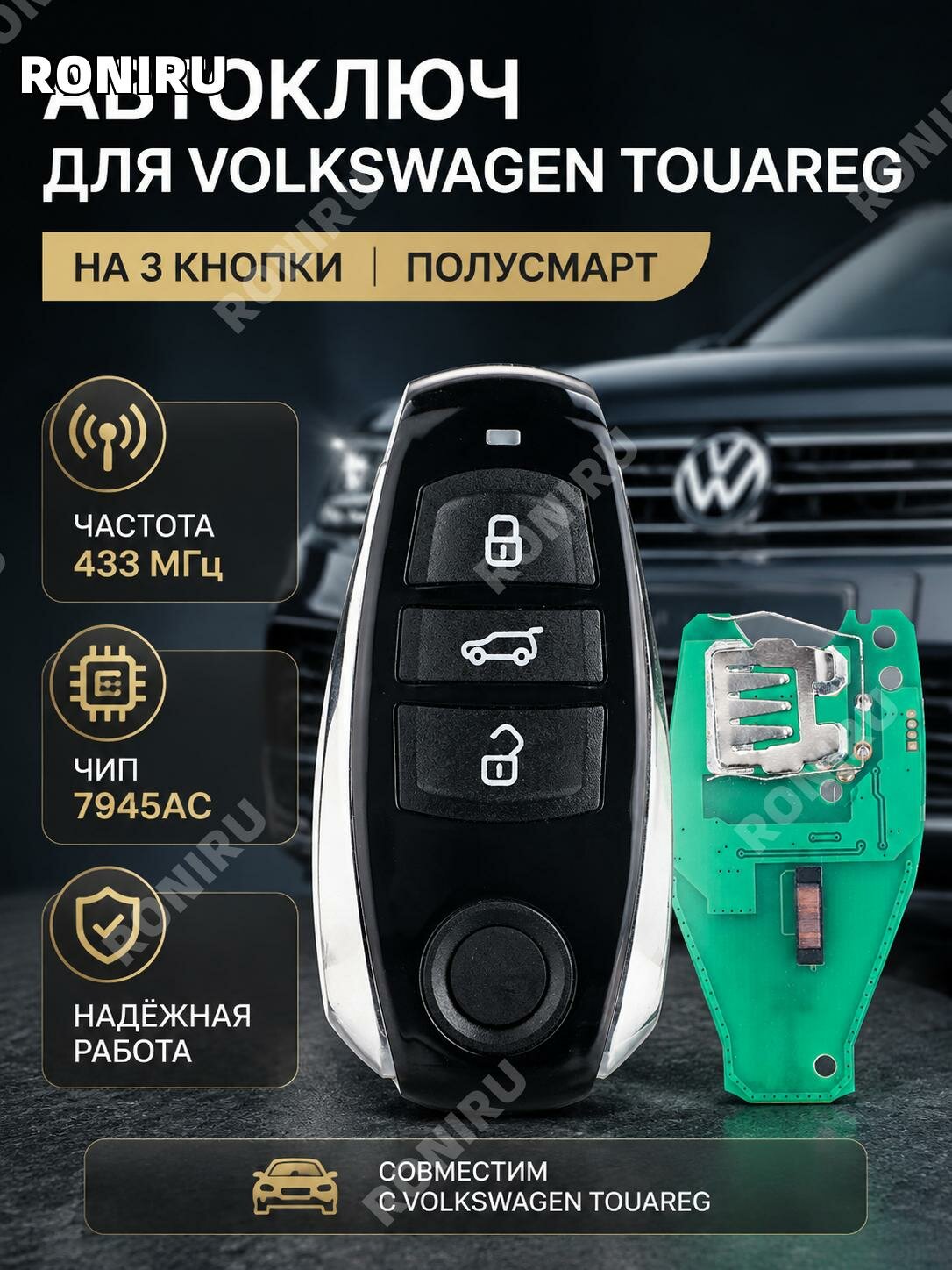 Смарт-ключ3 кнопки433 МГц7945AC для Volkswagen Touareg
