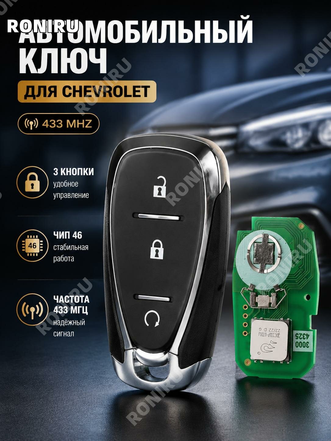 Автомобильный ключ3 кнопки 433 МГц HYQ4EA для Chevrolet, чип 46