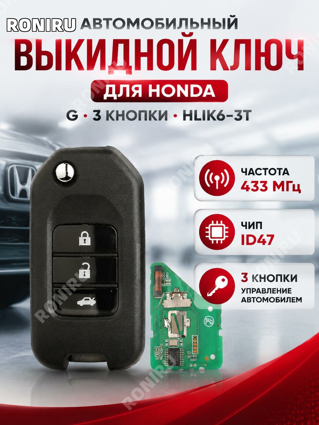 Складной ключ-пульт дляHonda G,3 кнопки, 433МГц, чип 47