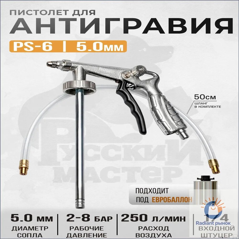 Пистолет для нанесения антигравия РМ15006 PS6, оснащенный премиумрегулятором и мовильным шлангом