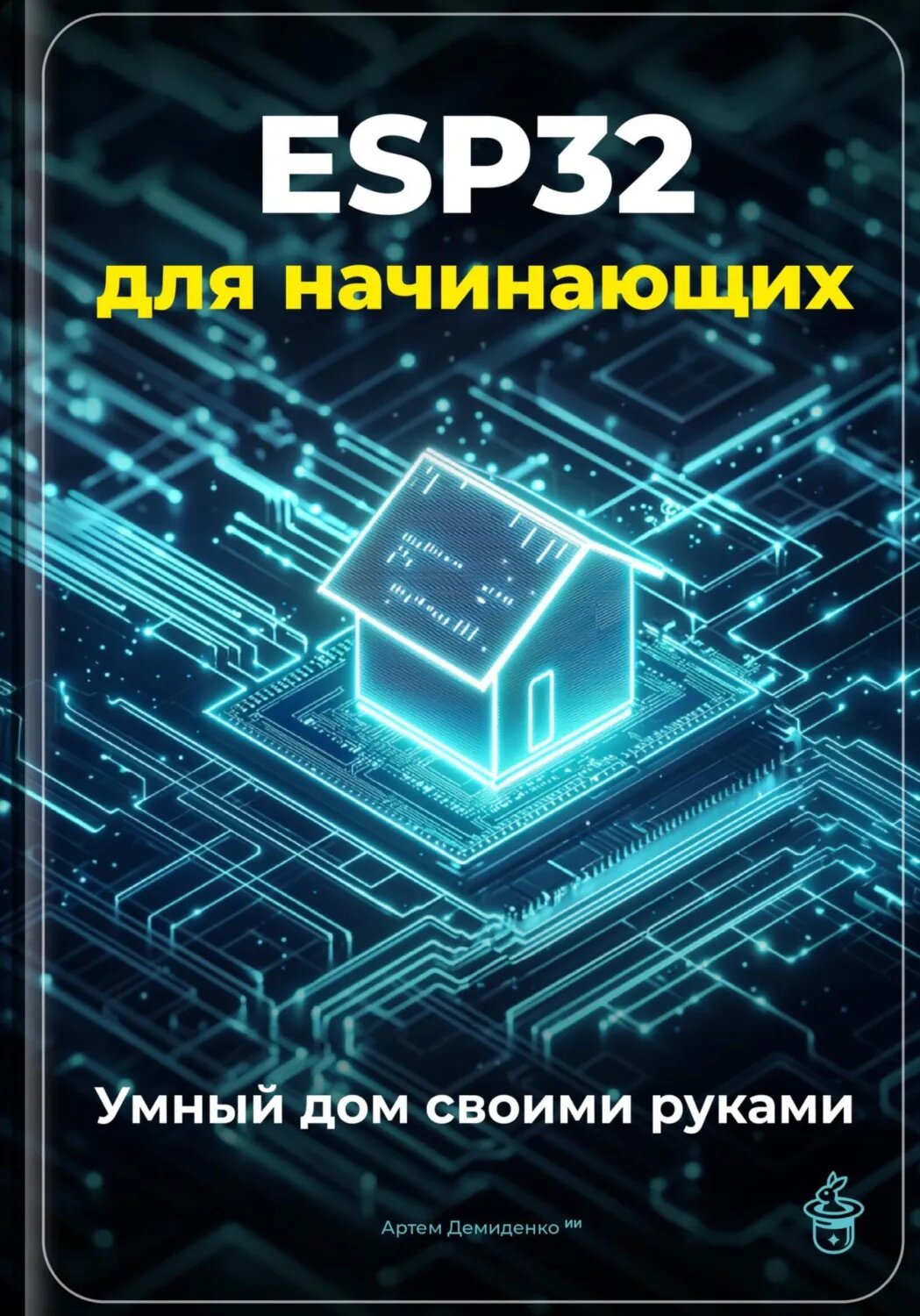 ESP32 для начинающих: Умный дом своими руками [Цифровая книга]