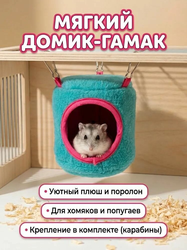 Подвесной мягкий домик-гамак для хомяков, попугаев и мелких грызунов, плюшевый с креплением для клетки спальное место