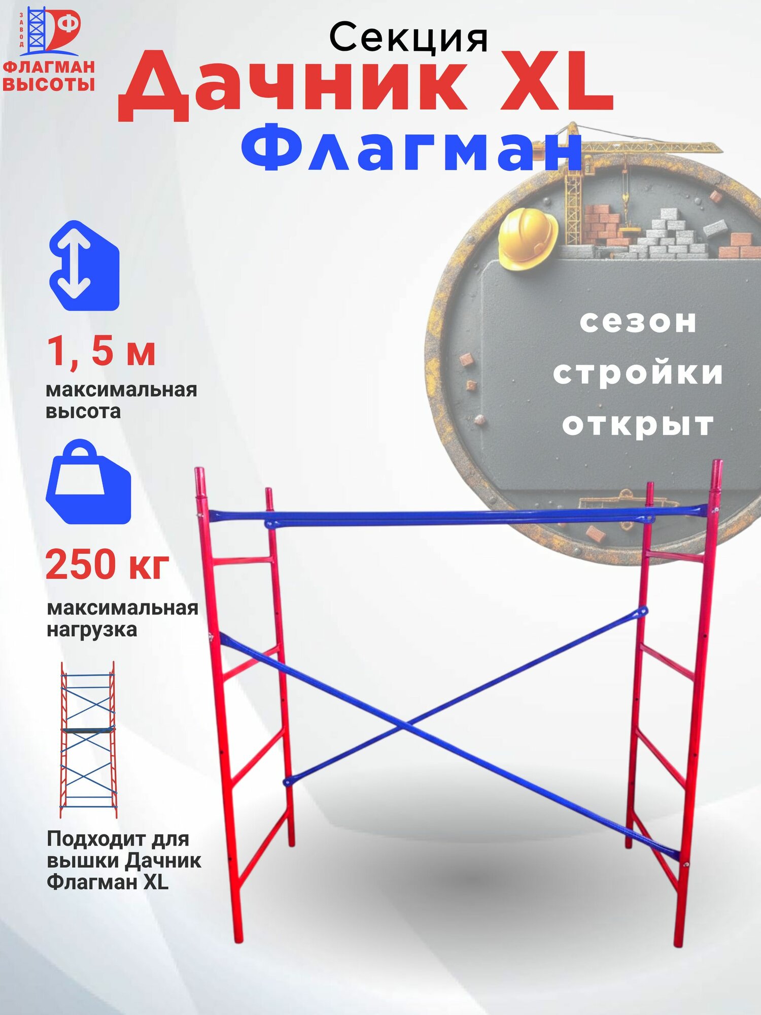 Секция вышки Дачник XL Флагман, высота 1,5 м, ширина 1,4 м, нагрузка 250 кг