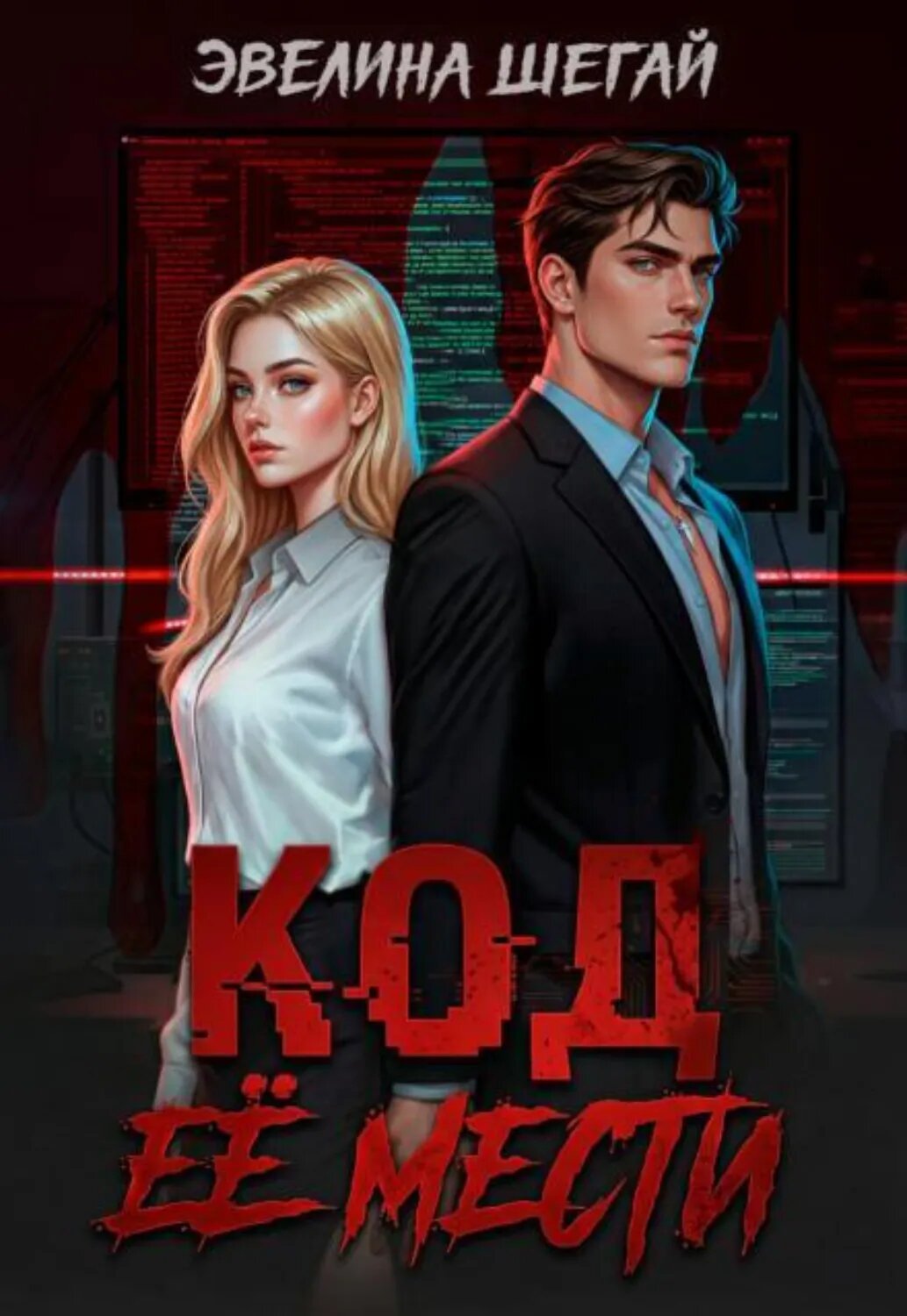 Код её мести [Цифровая книга]