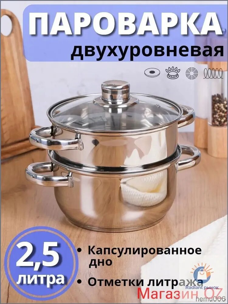 Пароварка, Нержавеющая сталь, 2 яруса, 2.5 л