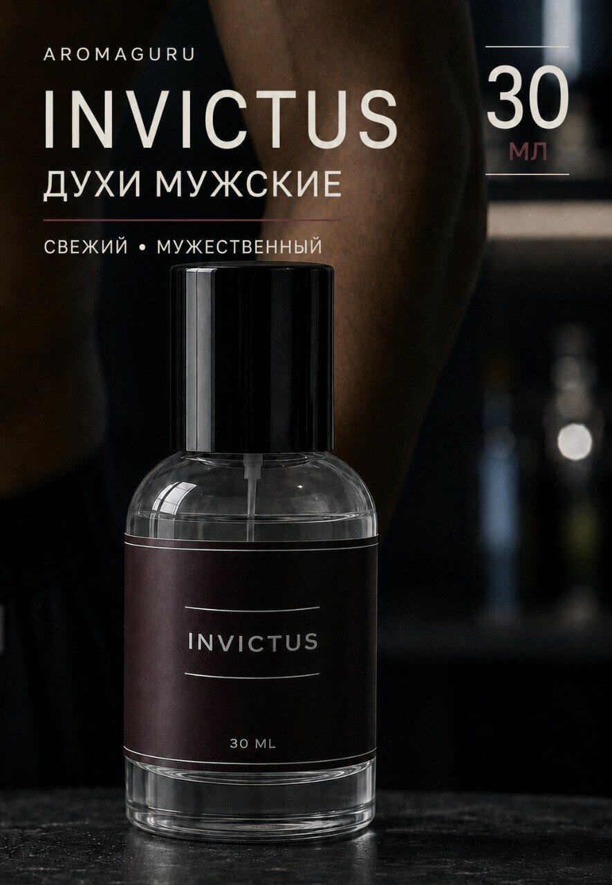 Духи мужские, Invictus