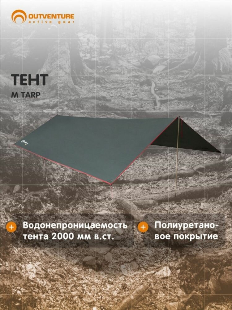 Тент Outventure M Tarp