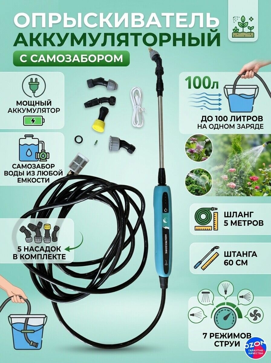 Опрыскиватель садовый аккумуляторный, с самозабором воды