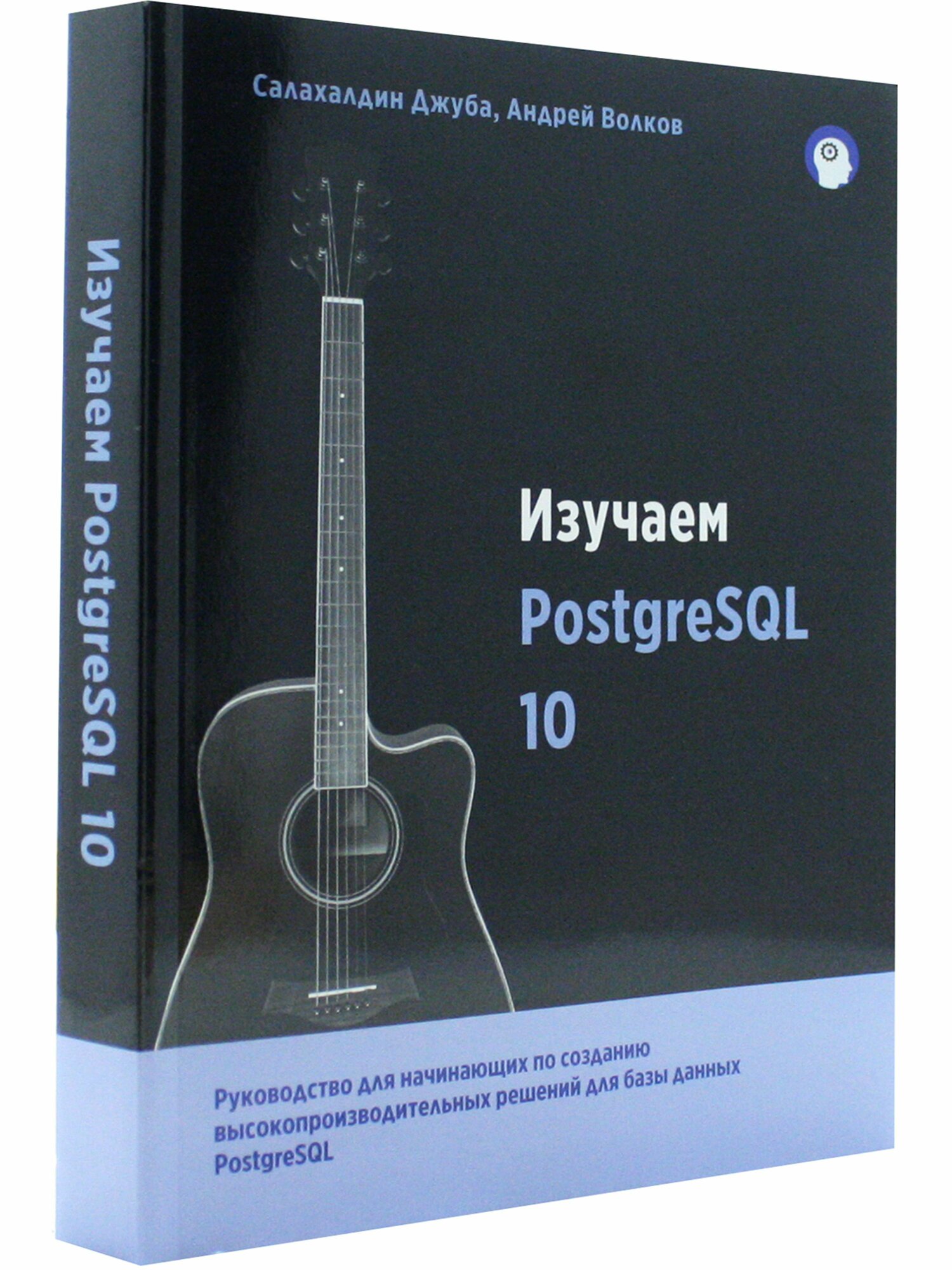 Изучаем PostgreSQL 10 — фото 1