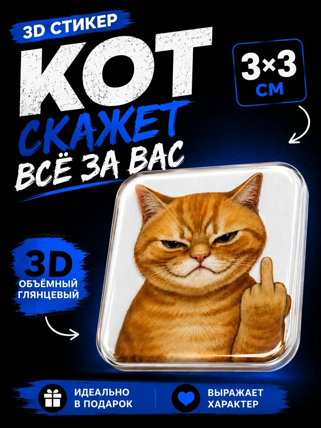 3D-стикер "Кот показывает средний палец". Мемная объемная наклейка на телефон 3*3 см