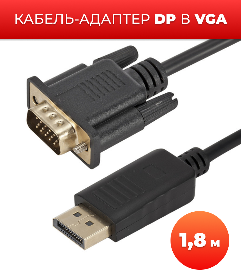 Видеошнур DISPLAY PORT - VGA 1.8м OTAVW45