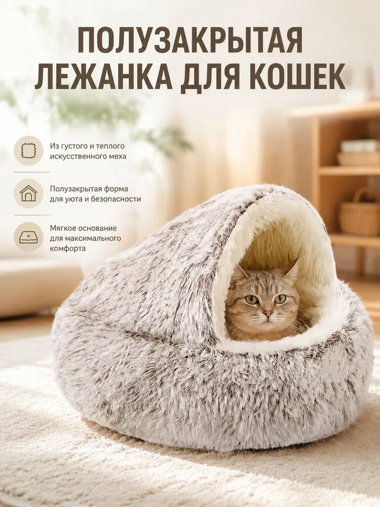 Лежанка-ракушка мягкая для кошек и собак, зимний тёплый домик из длинного ворса, полузакрытое уютное гнездо для маленьких пород, со съёмным чехлом