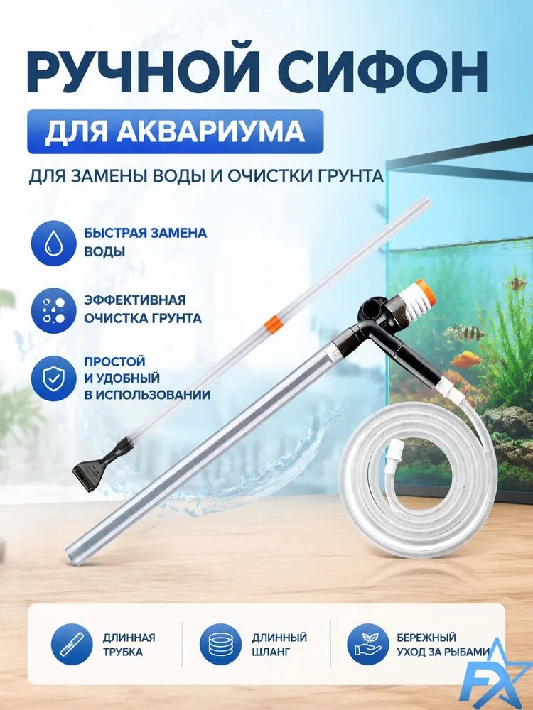 Сифон для аквариума ручной с полным комплектом насадок, грунтоочиститель для чистки дна и подмены воды, набор для ухода за аквариумом