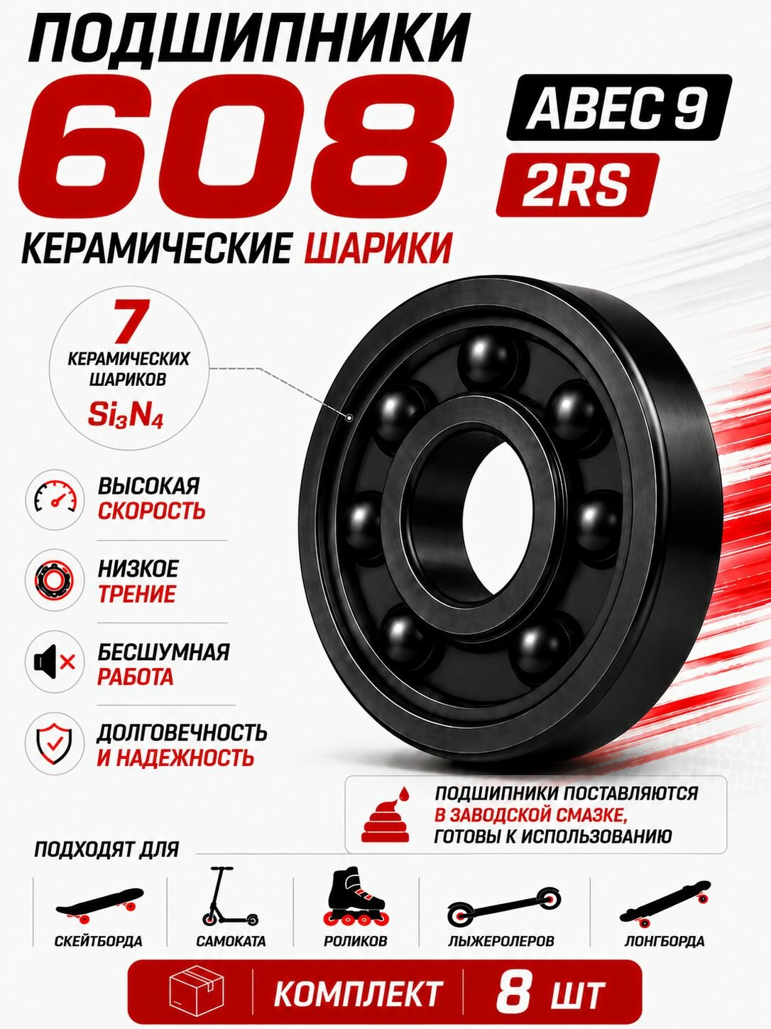 Подшипники для роликов, скейтборда, самоката, лыжероллеров 608 2RS с керамическими шариками ABEC-9 ( 8*22*7 мм ) Комплект 8 шт
