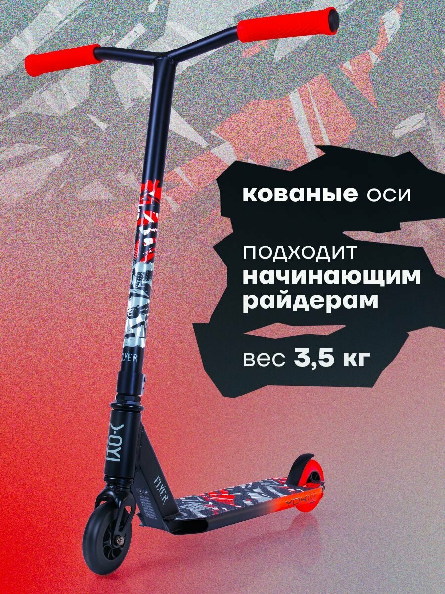 YOKI Самокат трюковой FLYER