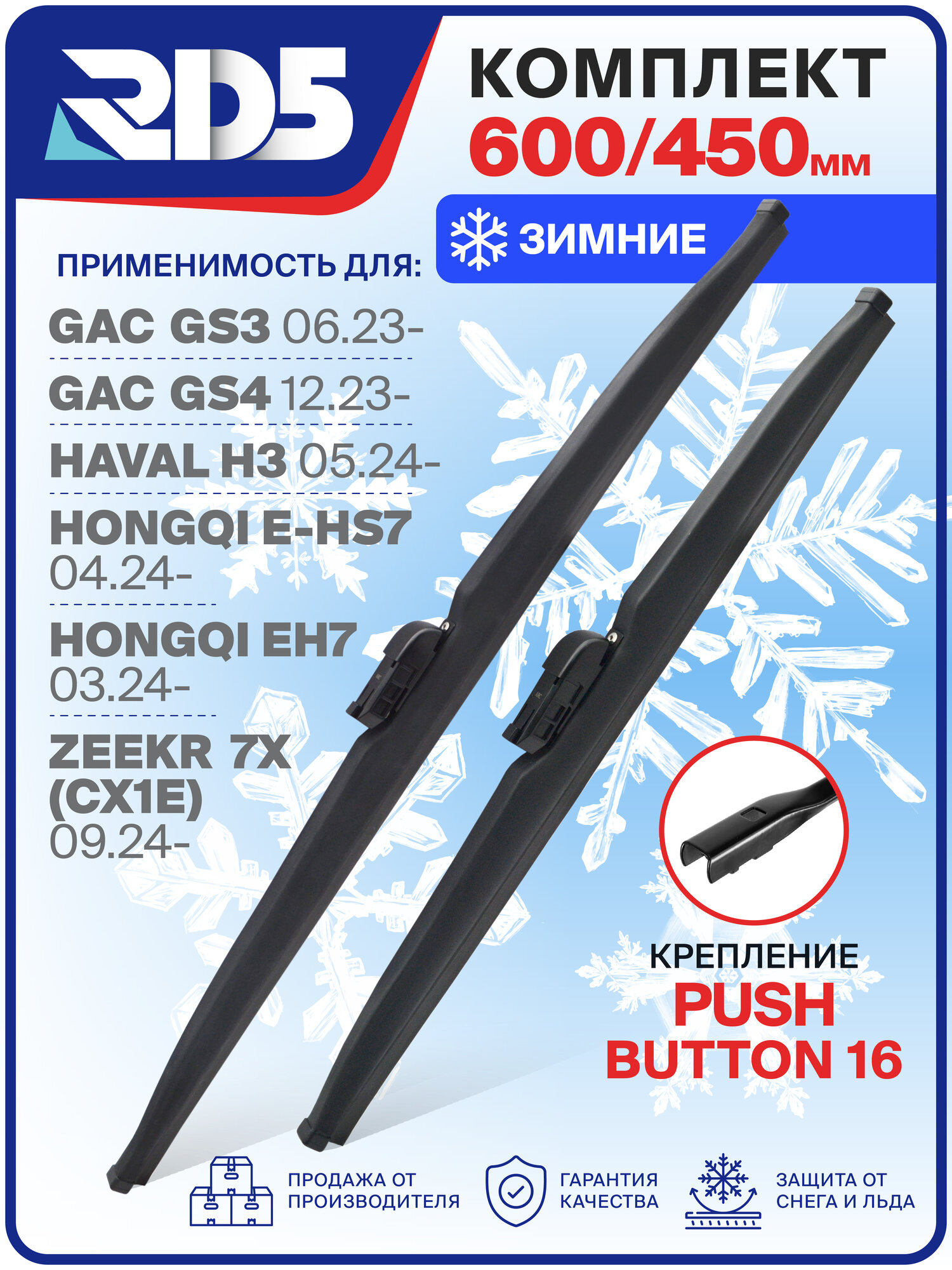 600 450pushbutton16-2. Комплект зимних щеток стеклоочистителя RD5 на GAC GS3 ГАК ДжиС3, GAC GS4 ГАК ДжиС4, Haval H3 Хавал Аш3, Hongqi E-HS7 Хончи Е-Аш С7, Е Аш7, Zeekr 7X Зикр 7 Икс