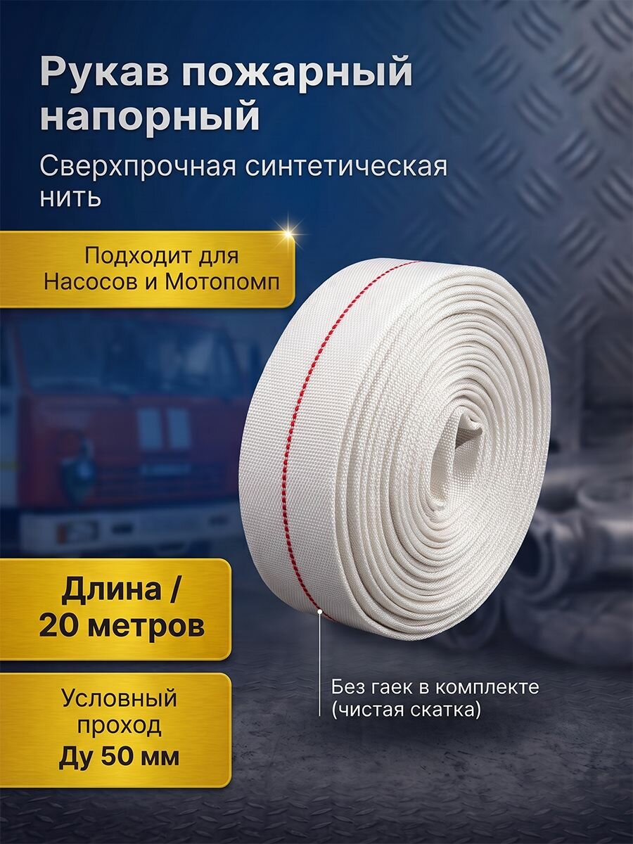 Напорный пожарный рукав 50мм / шланг для ПК / переносных мотопомп / длина 20 м / ГОСТ