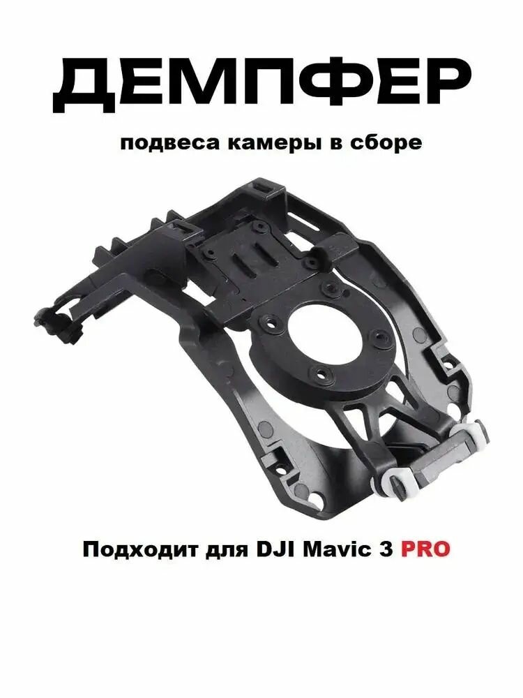 3pro демпфер подвеса камеры амортизатор подвес