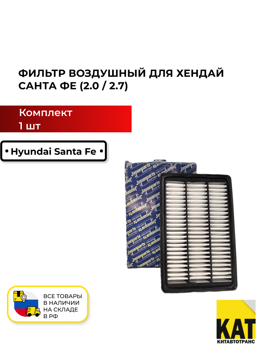 Фильтр воздушный Хендай Санта фе 2.0/2.7 (Hyundai Santa Fe) Japan parts 281132B000