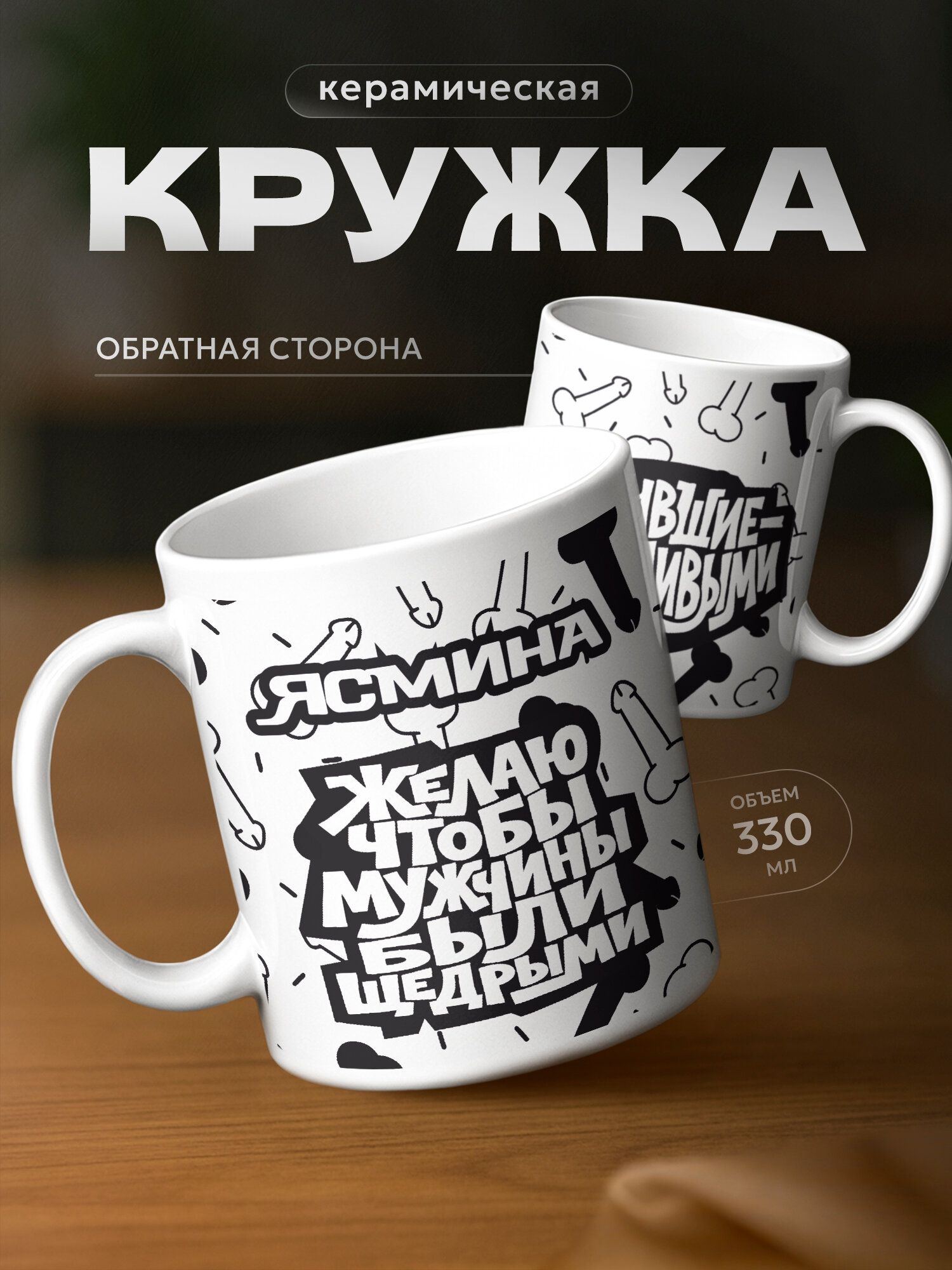Кружка PNP NARD "для Ясмины 18+. pdf", керамика, использование в СВЧ, белый