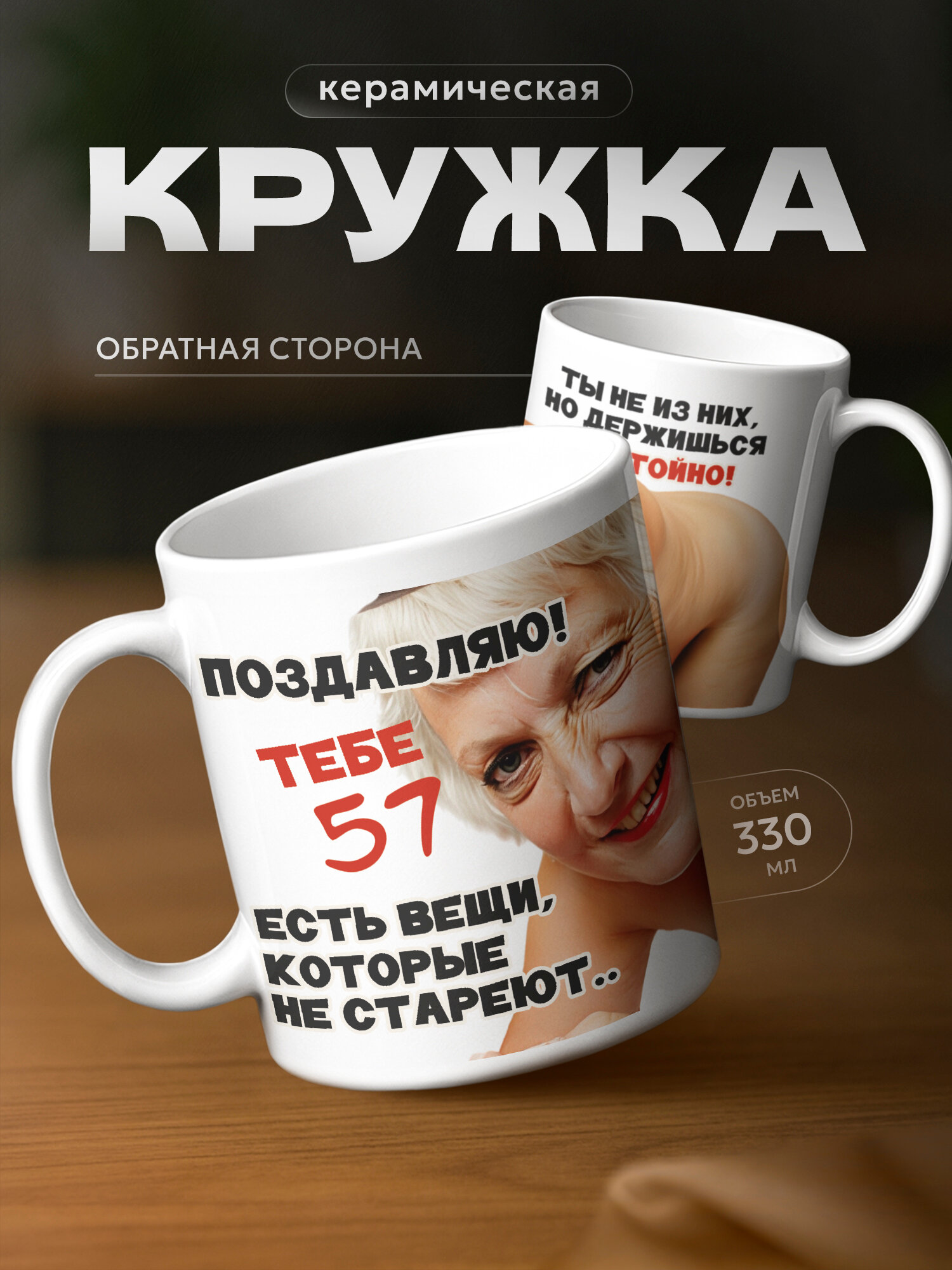Кружка PNP NARD "на день рождения 57 лет 18+. pdf", керамика, использование в СВЧ, белый