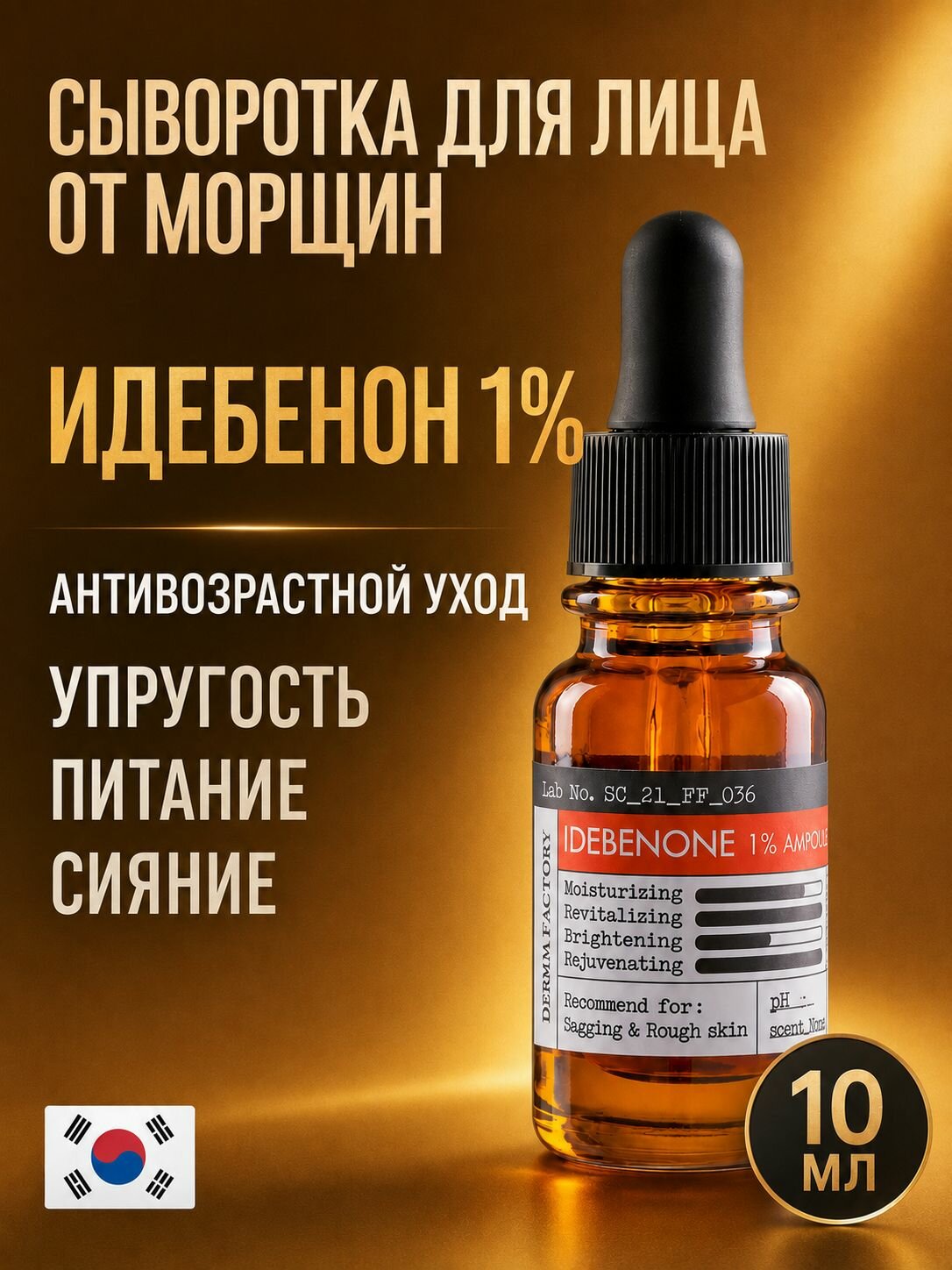 Сыворотка для лица антивозрастная с идебеноном 1% Derma Factory Idebenone 1% ampoule, 10 мл