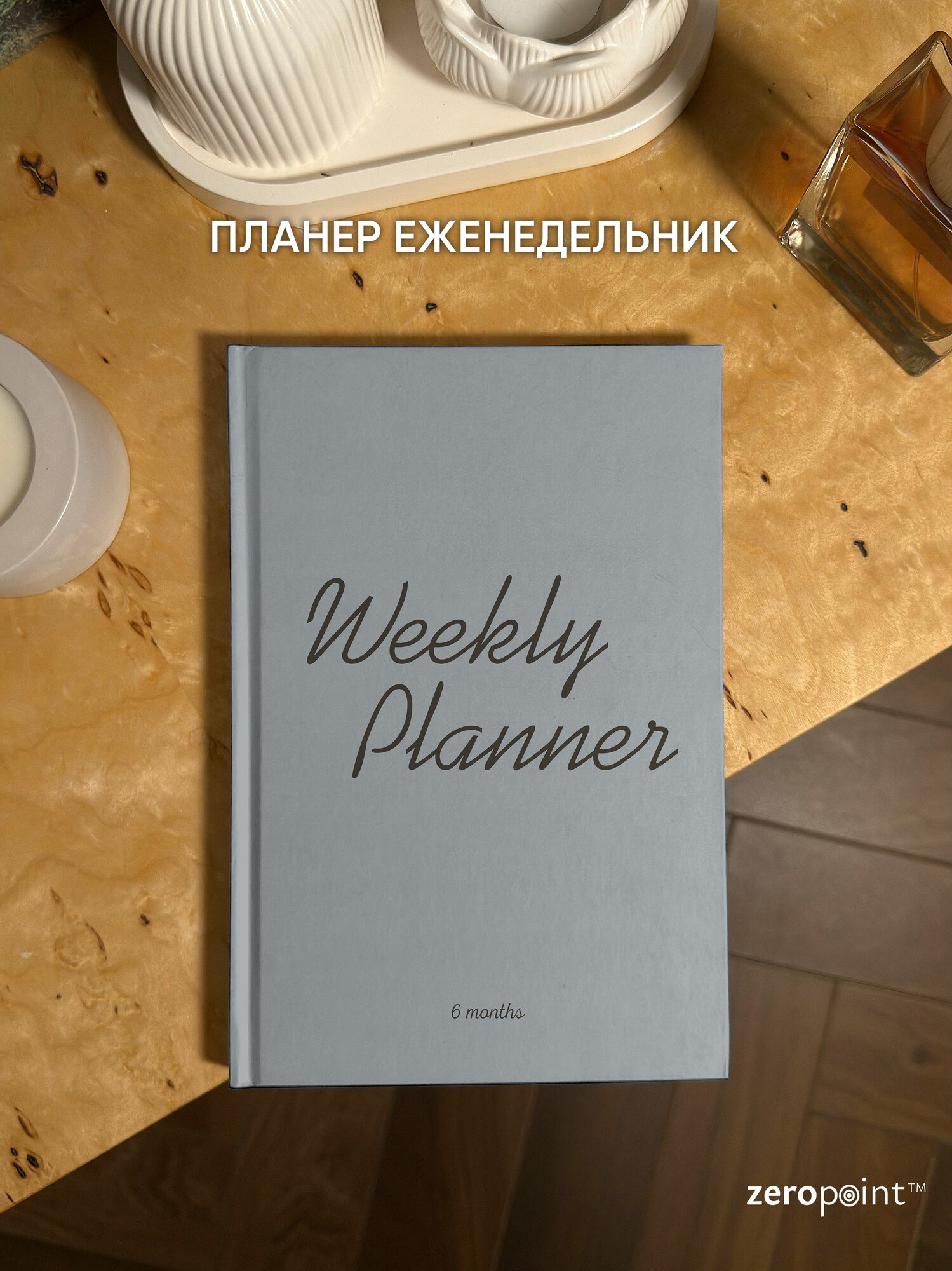ZEROPOINT Ежедневник Недатированный планер блокнот A5 на 6 месяцев
