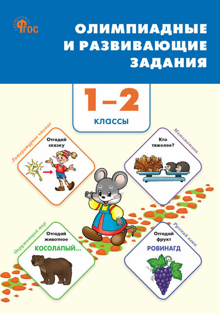 Олимпиадные и развивающие задания. 1-2 классы, 2025, Керова Г. В, Ушакова М. А.