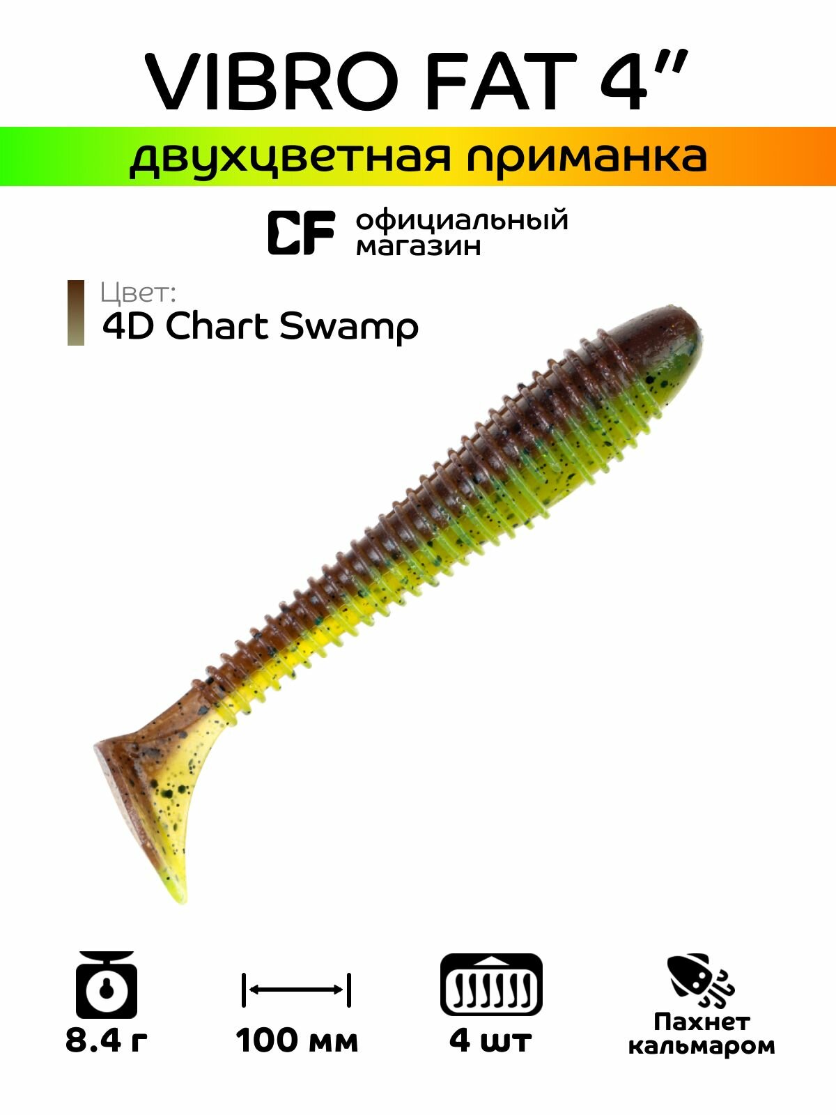 Силиконовые приманки CF Company Vibro fat 4" 15-100-4d-6, кальмар, 4 шт. Приманка для рыбалки, 100 мм.