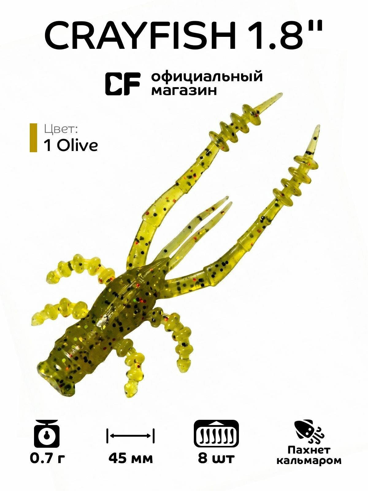 Силиконовые приманки CF Company, Crayfish 1.8" 26-45-1-6