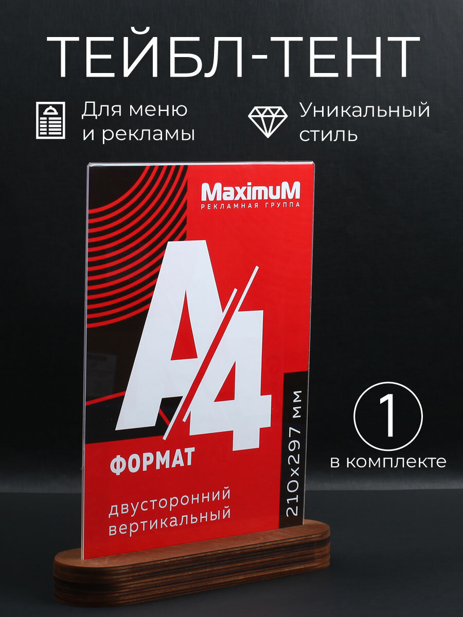 Тейбл-тент менюхолдер вертикальный, деревянная подставка двусторонний А4. Табличка афишница информационная для рекламы, ценников, меню в кафе, бар, магазин 1шт.