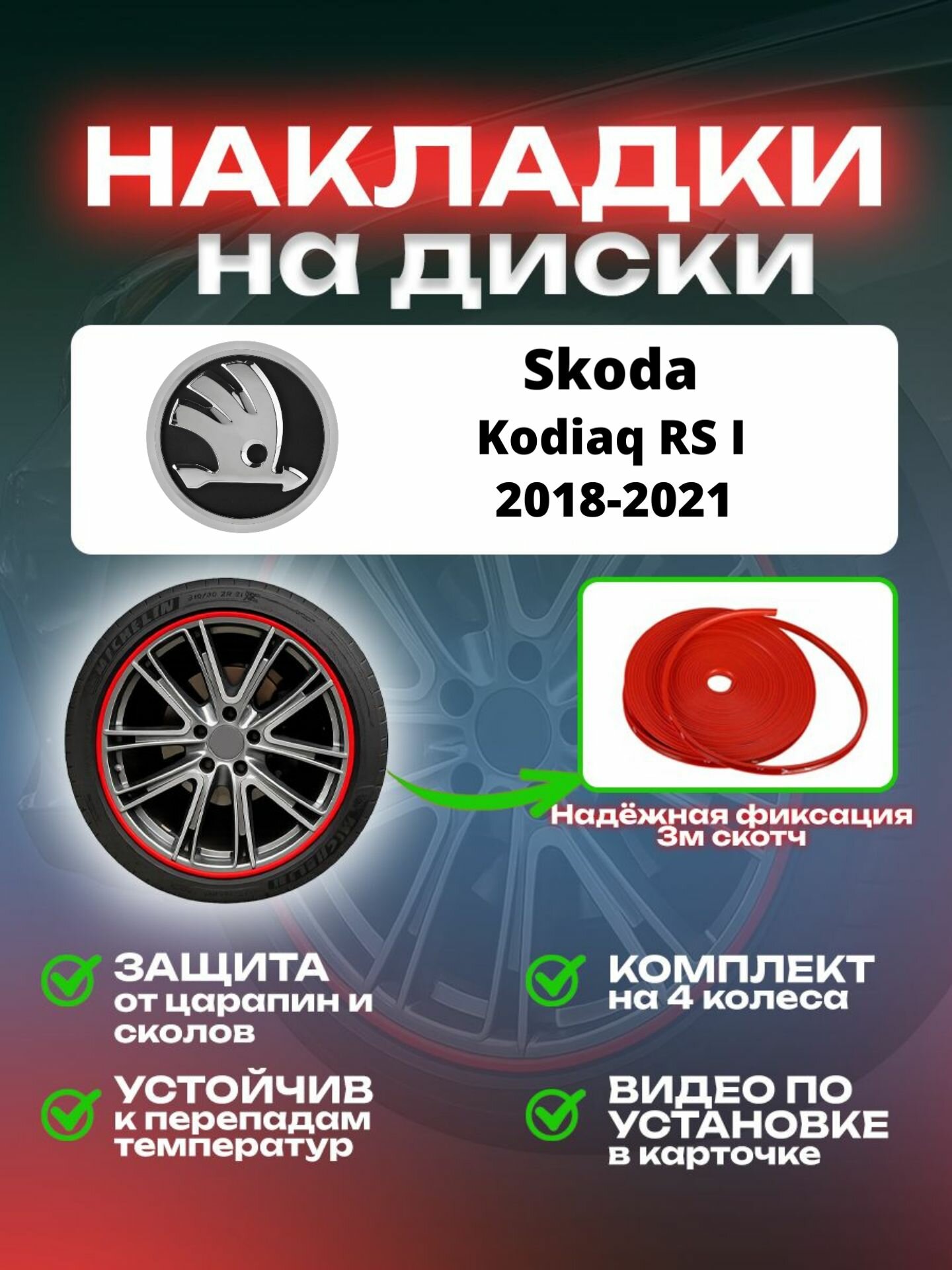 Накладки на диски Skoda Kodiaq RS I (2018-2021)/ Шкода Кодиак РС 1 поколение, цвет красный