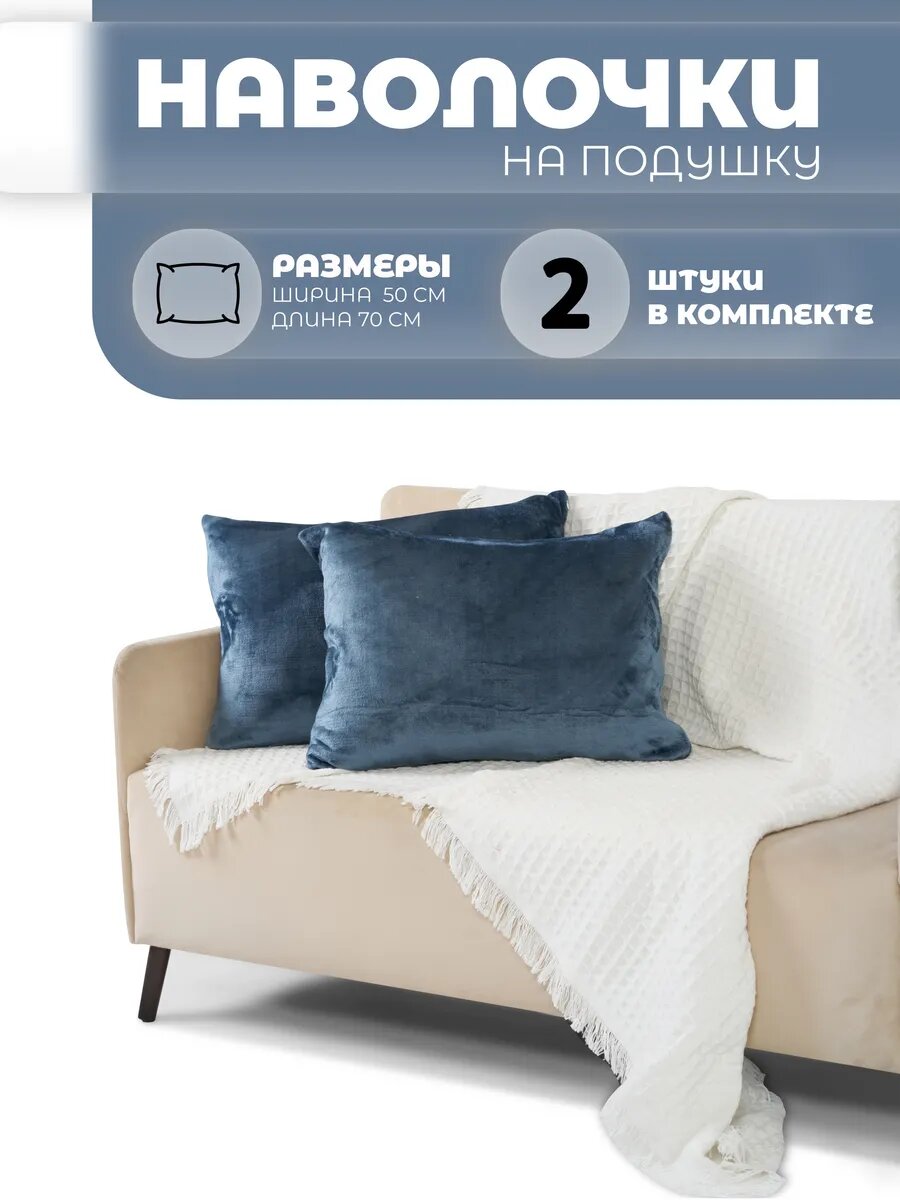 Наволочка декоративная 50x70, ворсистая