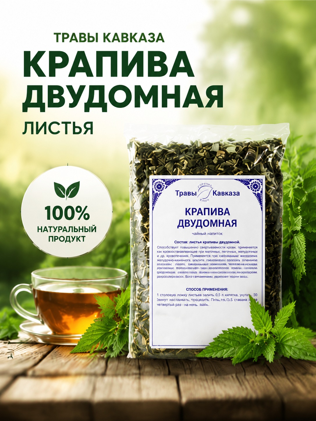 Листья крапивы Травы Кавказа, для ЖКТ, выделительной системы, иммунитета, россыпь