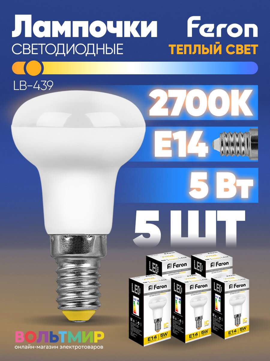 Лампа светодиодная, 5W 230V E14 2700K R39, LB-439, FERON, 25516 5 шт.