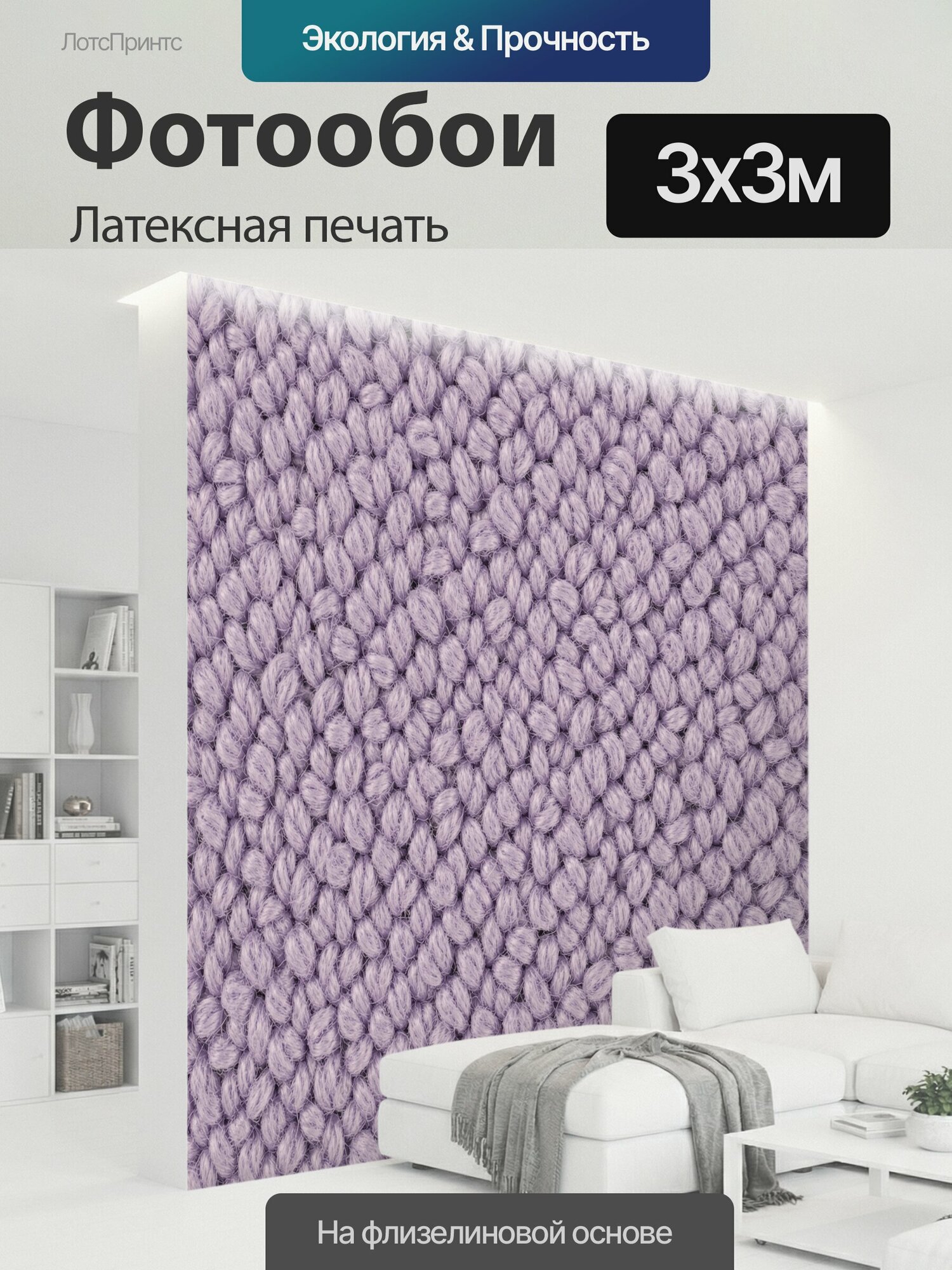Фотообои моющиеся ударопрочные "Лиловая ворсистая текстура волокон. Макросъемка мягкого пушистого переплетения с объемными короткими нитями." 300x300 см. латексная печать