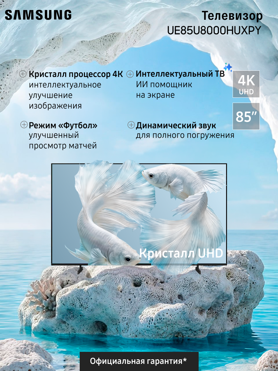 Телевизор Samsung UE85U8000HUXPY 85" 4K, Смарт ТВ (2026), черный