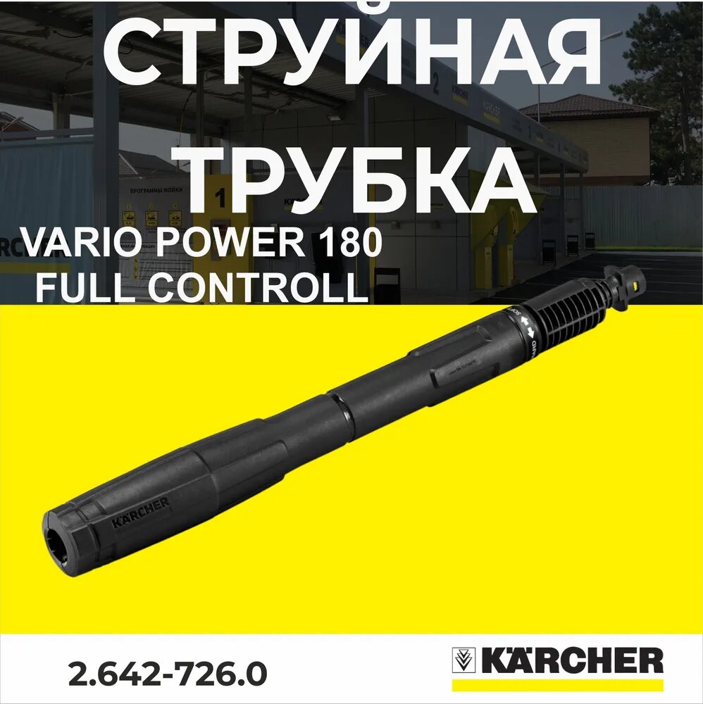 Трубка струйная Vario Power 180 Full Controll (2.642-726.0)
